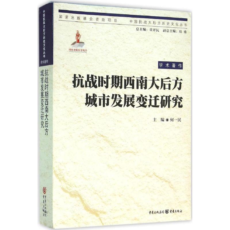 抗战时期西南大后方城市发展变迁研究