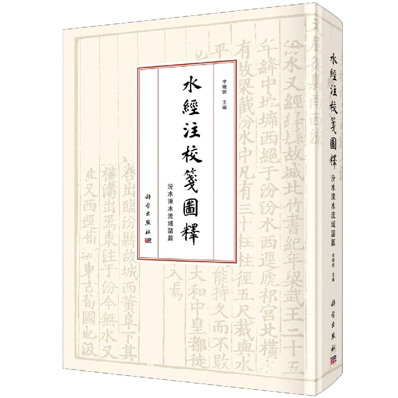 水经注校笺图释(汾水涑水流域诸篇)(精)