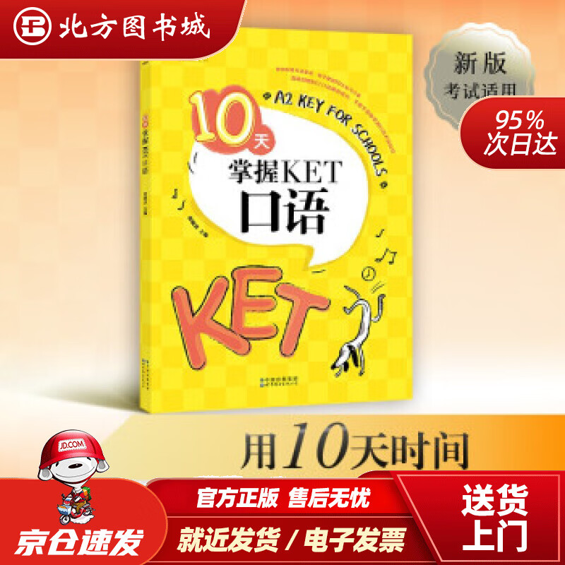 【现货】新东方10天掌握KET口语俞敏洪著 北方图书城