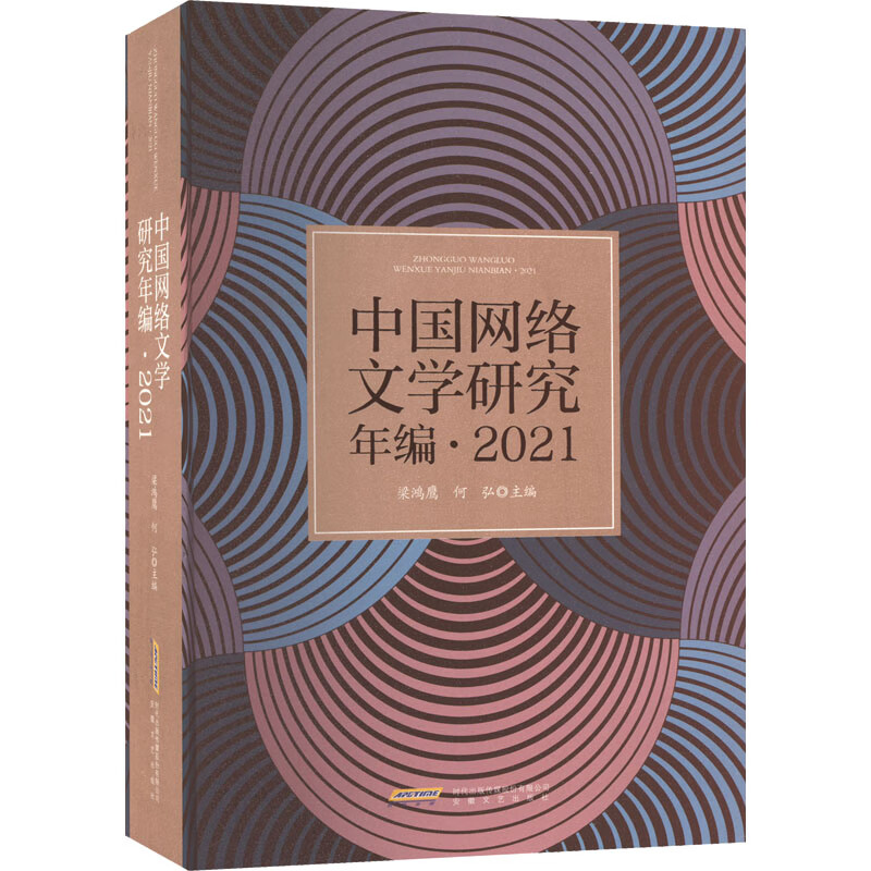 中国网络文学研究年编·2021 图书