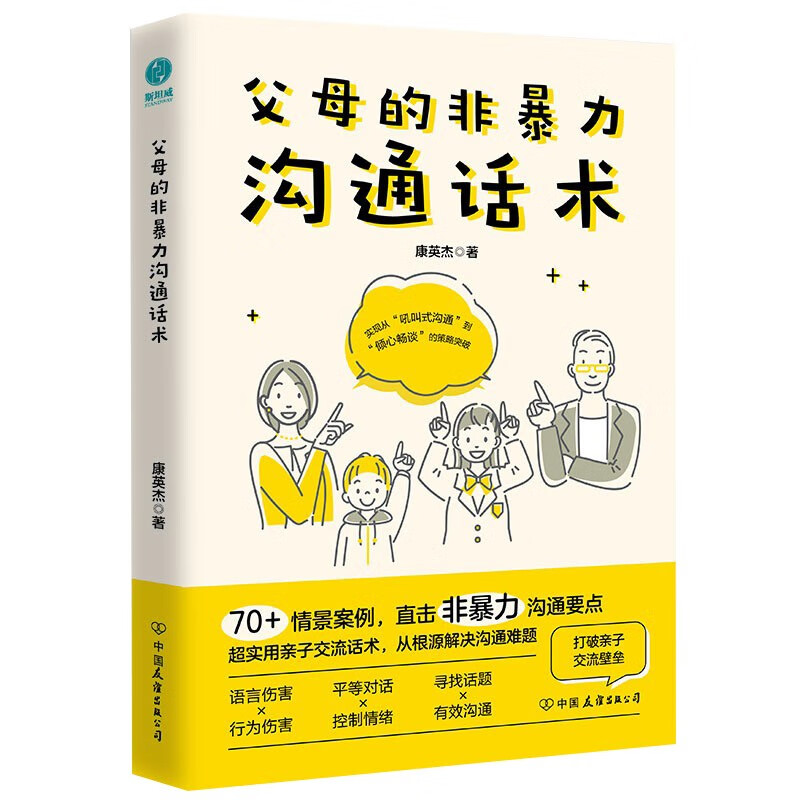 父母的非暴力沟通话术正面管教男孩女孩拉近亲子关系训练书籍