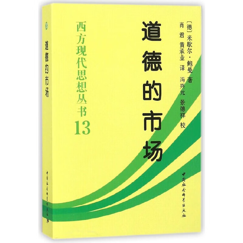 道德的市场/西方现代思想丛书