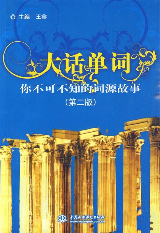 大话单词--你不可不知的词源故事