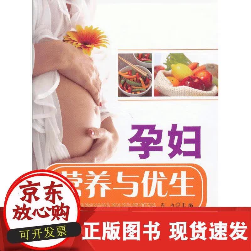 孕妇营养与优生 周南 编 9787508277172