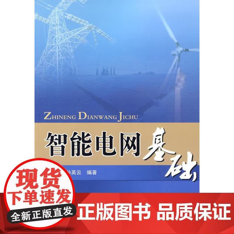 智能电网基础