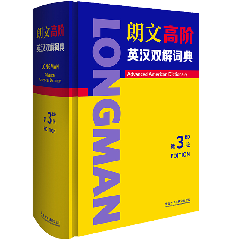 包邮 外研社 朗文高阶英汉双解词典（第3版）外语教学与研究出版社