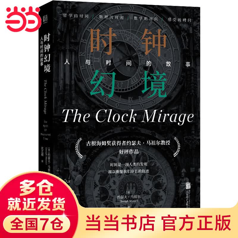 时钟幻境：人与时间的故事