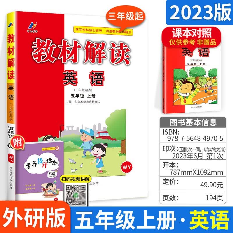 上下册选】小学教材解读五年级英语外研版 上册 三年级起点 课本同步教材全解辅导书