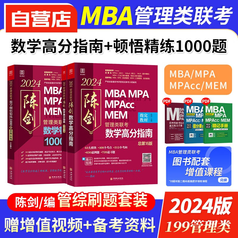【单本包邮】mba联考教材2024 199管理类联考综合能力教材 陈剑数学高分指南+顿悟精练1000题 考研专硕联考教材紫皮书 mpa mem mpacc 原机械工业出版社