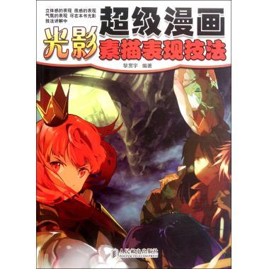 超级漫画光影素描表现技法【好书，下单速发】