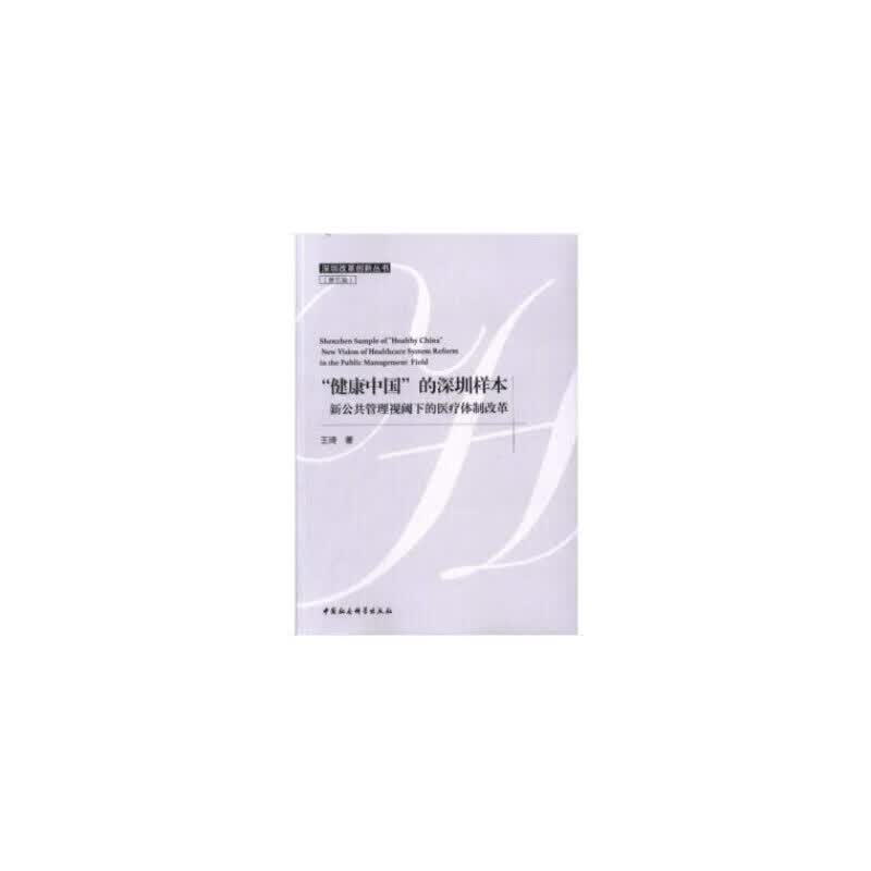 “健康中国”的深圳样本-（新公共管理视阈下的医疗体制改革）
