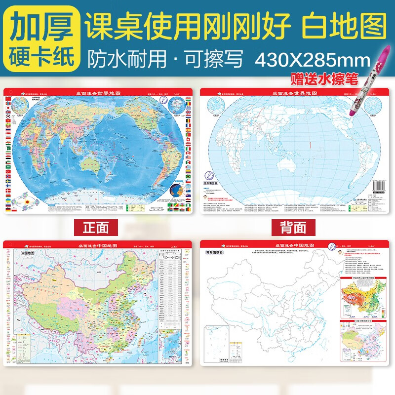 桌面速查-中国地图+世界地图 完形填空版  学生专用版 白地图 二册套装 赠可擦笔 加厚 尺寸43*28.5厘米