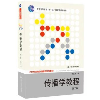 *0503 传播学教程 第2版 郭庆光