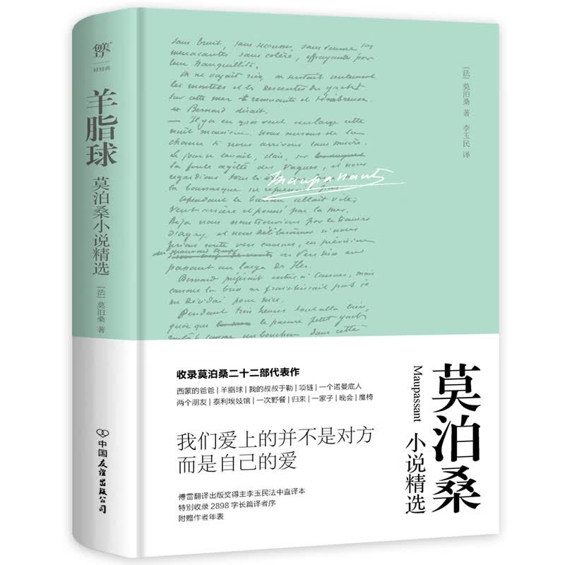 羊脂球：莫泊桑精选（精装典藏版，傅雷翻译奖得主李玉民法中直译，《我的叔叔于勒》等多篇入选语文教材）
