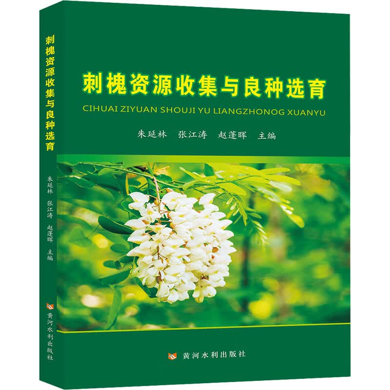 刺槐资源收集与良种选育