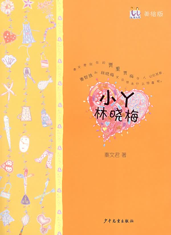 小丫林晓梅 秦文君 著【书】