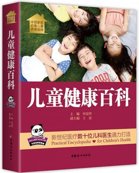 塑封  《儿童健康百科》