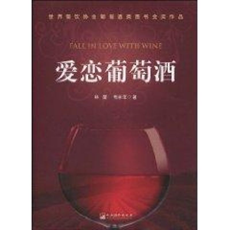 爱恋葡萄酒（精装） 林莹、毛永年 作 书籍