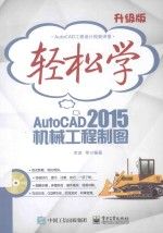 轻松学AutoCAD2015机械工程制图双色