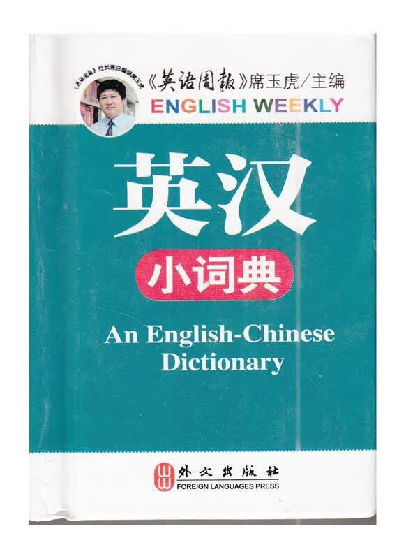 英汉小词典 席玉虎