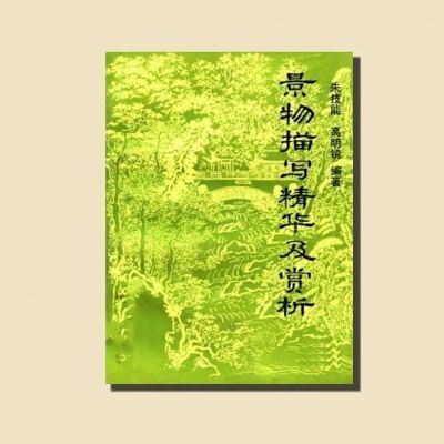 景物描写精华及赏析 朱技能 高明镜编著 景物描写精华及赏析 朱技能 高明镜编著