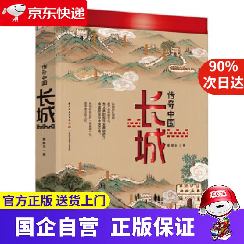 传奇中国 长城 董耀会 中国轻工业出版社 9787518437382