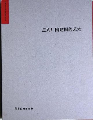 点穴 隋建国的艺术【特惠】