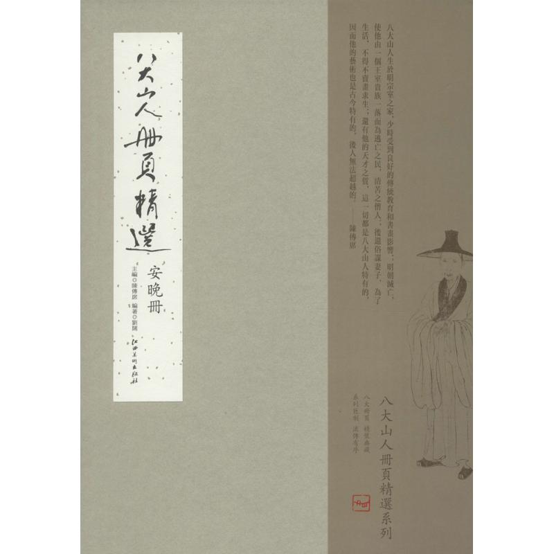 八大山人册页精选.晚安册晚安册