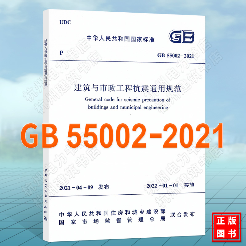 GB 55002-2021建筑与市政工程抗震通用规范