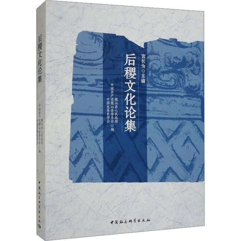后稷文化论集传记 图书