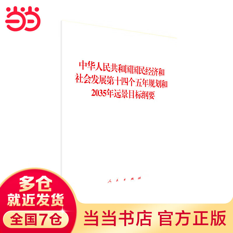 中华人民共和国国民经济和社会发展第十四个五年规划和2035年远景目标纲要