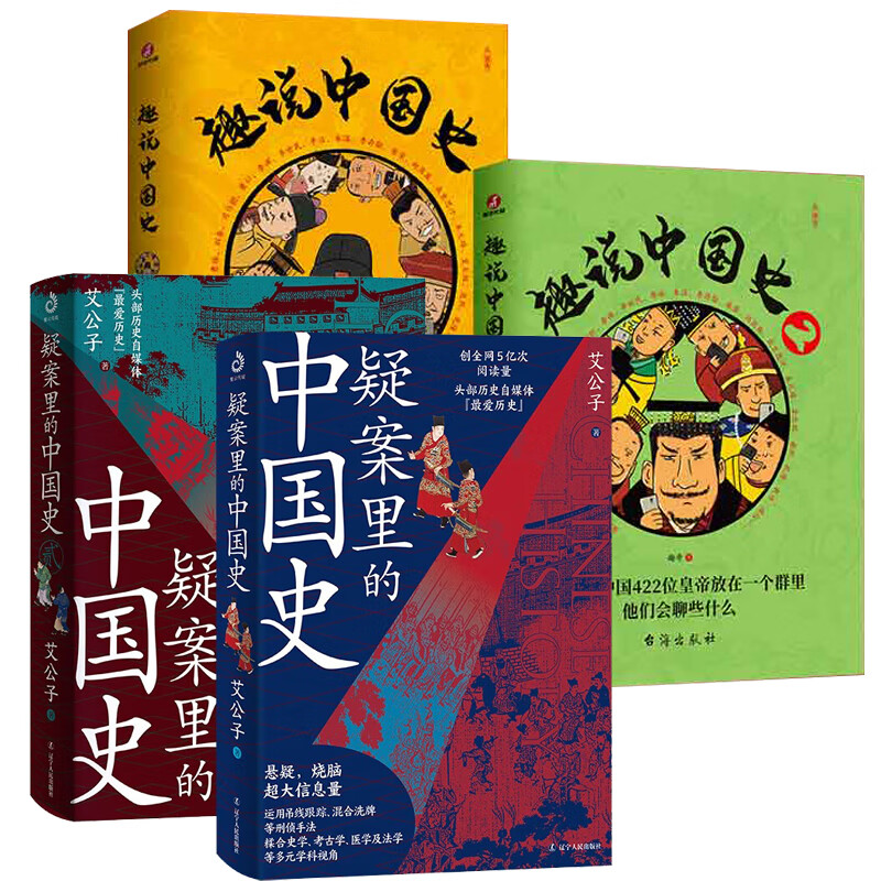 趣说中国史全套 2册 1+2 趣哥著 趣谈历史漫画书 6-8-10岁小学生历史知识书 漫画 一读就上瘾 去说中国 趣说中国史+疑案里的中国史【全4册】
