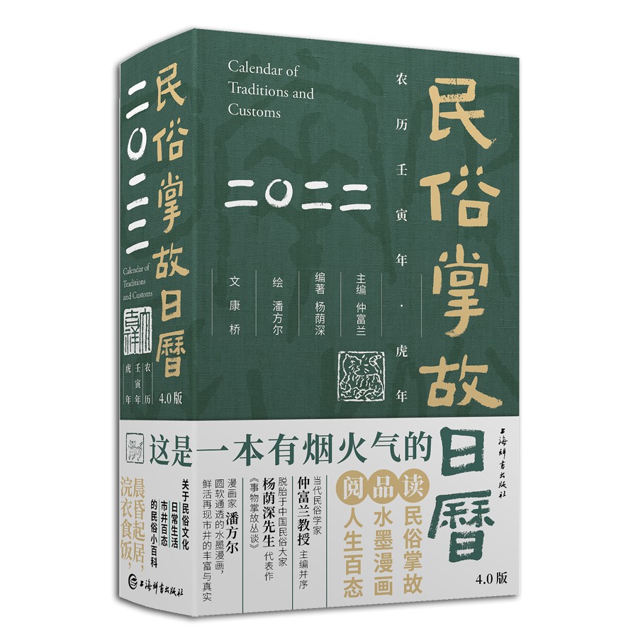 民俗掌故日历:4.0版:二二二9787532657933上海辞书