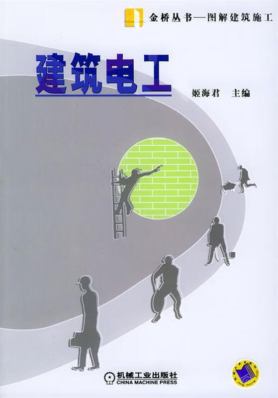 建筑电工 姬海君 主编