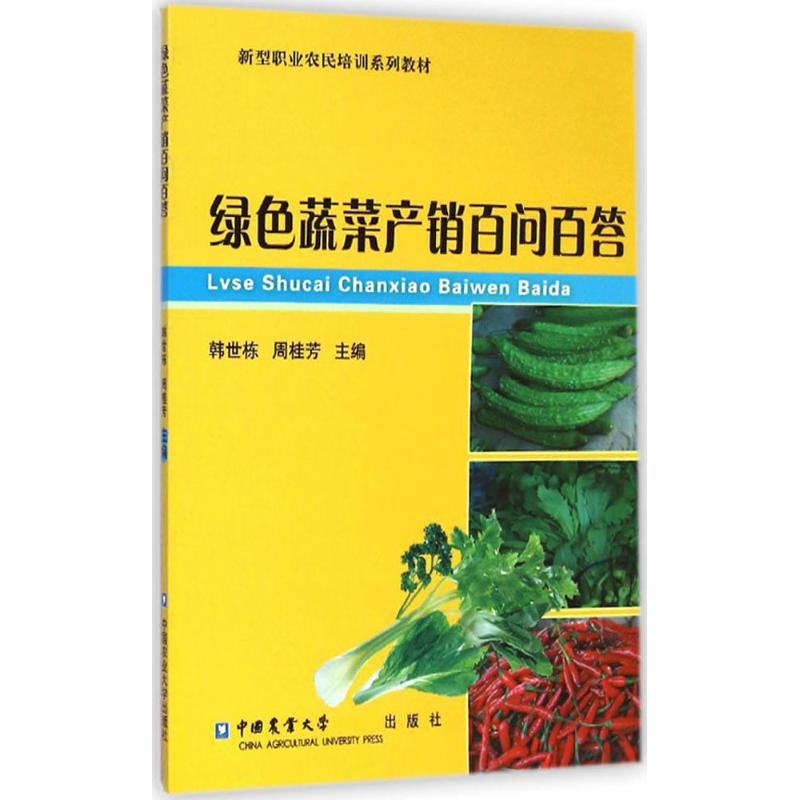 绿色蔬菜产销百问百答