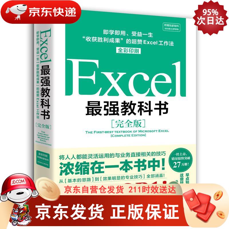 Excel最强教科书（完全版）：即学即用、受益一生“收获胜利成果”的超赞Excel工作法（全彩）SN0223