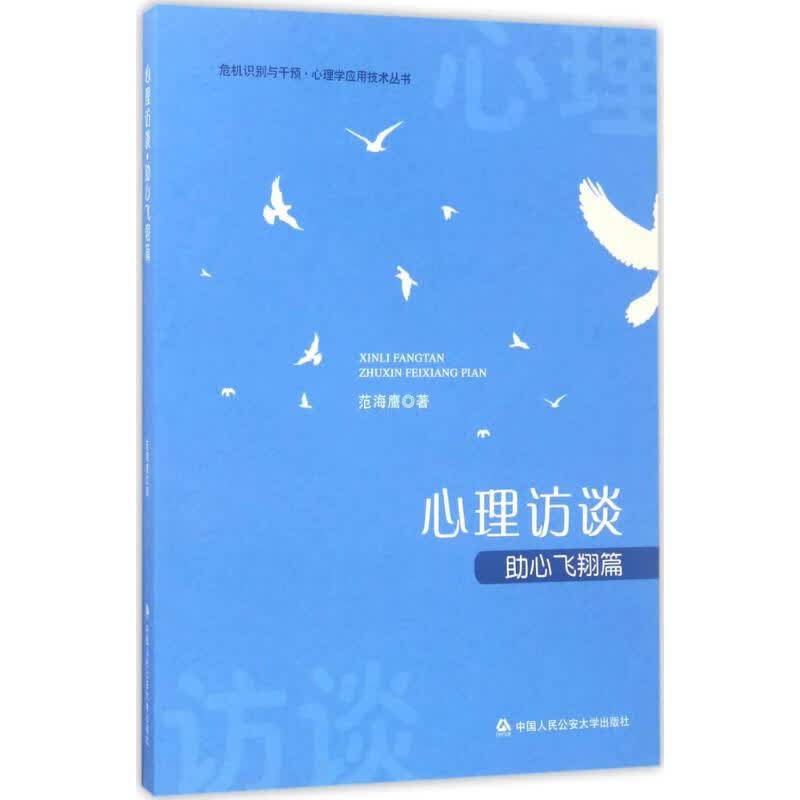 心理访谈助心飞翔篇