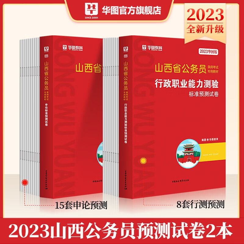 山西省考真题预测卷刷题】华图2023山西省公务员考试行测申论历年真题试卷模拟题押题卷2022山西公务员省考预测卷套卷 行测+申论 预测卷2本
