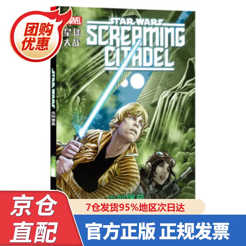 【新书】星球大战：尖叫堡垒 978754083945 [意]马尔科凯凯托等 绘 四川美术出版社
