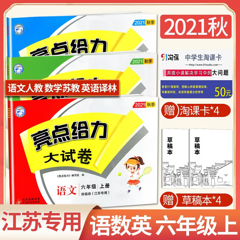 现货【江苏专用】2021秋现货 亮点给力大试卷六年级上/6年级上册 语文数学英语 小学同步练习册