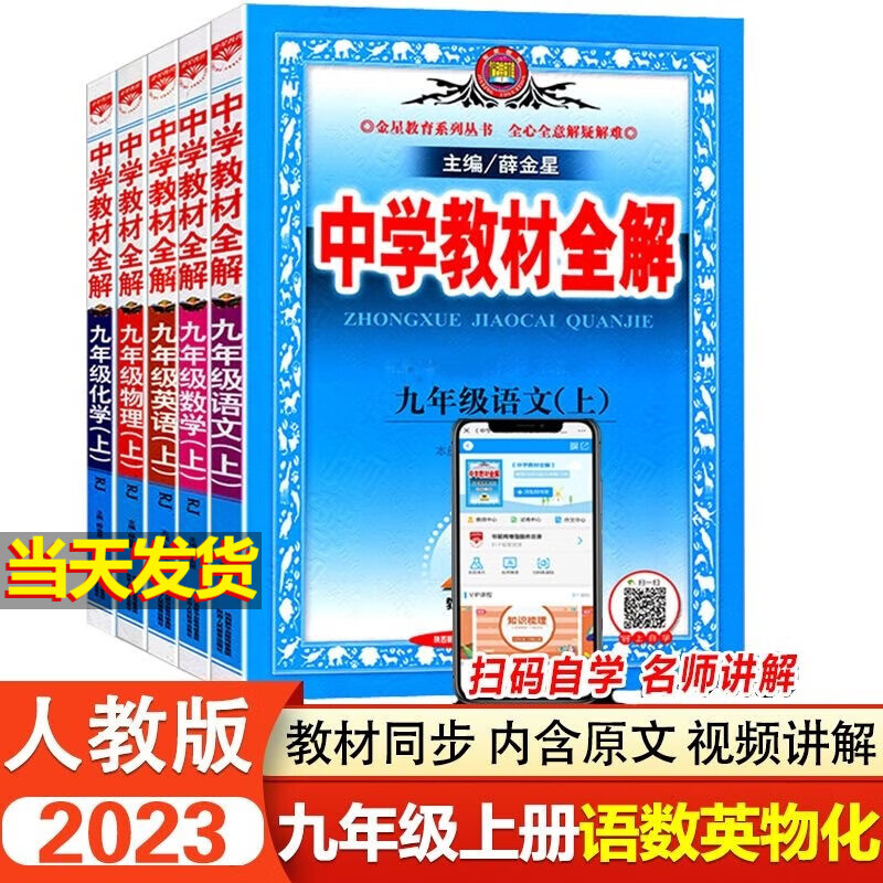 2024新版中学教材全解九年级上册 语数英物化【全套5本】