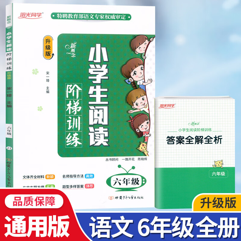 阳光同学新概念小学生阅读阶梯训练一年级二年级三年级四五六年级升级版6年级阅读理解专项训练语 六年级全一册 小学通用