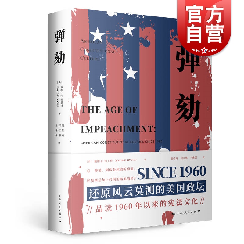 弹劾 海外法学译丛 戴维·E.凯卫格 著 上海人民出版社