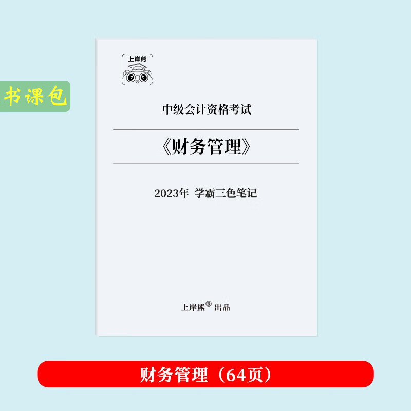 【中级会计】23学霸三色笔记重点会计实务财务管理财管经济法中级会计职称考试会计专业技术资格考试上岸熊彩印多色标注彩印纸质版 中级会计财务管理