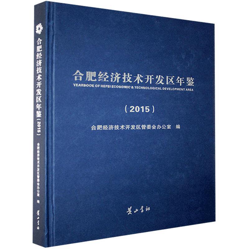 合肥经济技术开发区年鉴（2015） 历史  图书