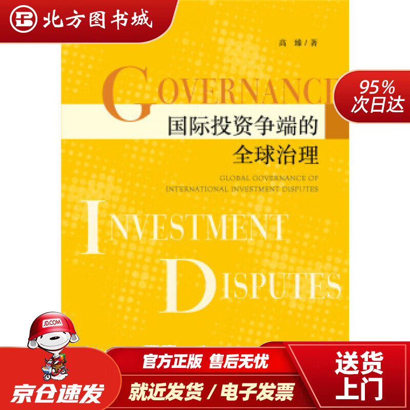 【现货】国际投资争端的全球治理高臻 北方图书城