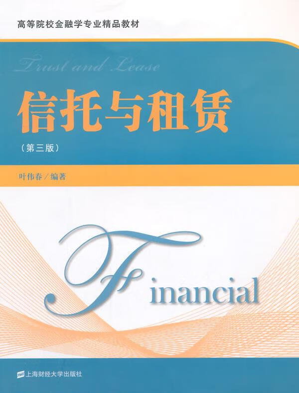 信托与租赁