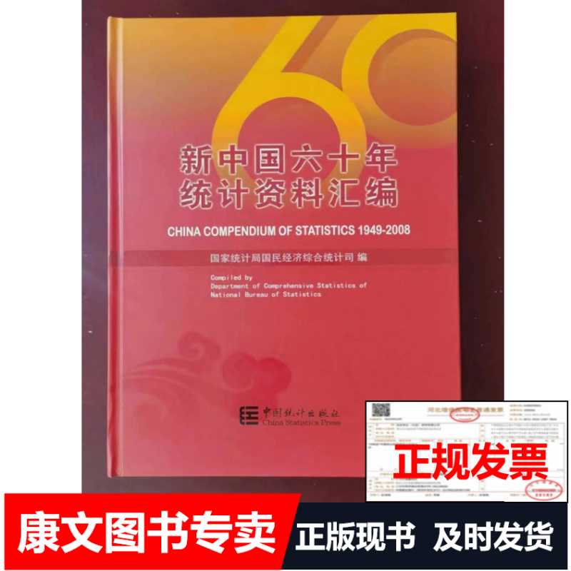 新中国六十年统计资料汇编1949-2008
