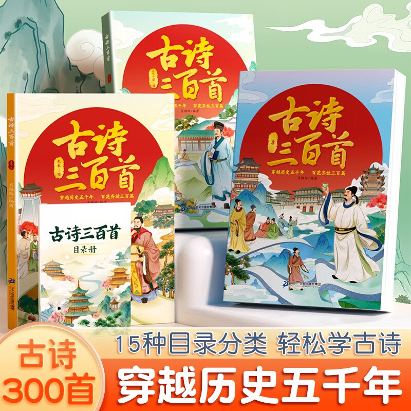 【斗半匠】古诗三百首全套三册小学生古诗词大全唐诗宋词三百首鉴赏全集儿童配音诵读彩图注音版 【全套3册】古诗三百首 小学通用