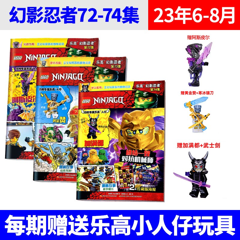 【74集赠加满都+武士剑】乐高幻影忍者杂志2023年8月第74集现货 乐高幻影忍者杂志 儿童益智玩具积木书亲子阅读期刊杂志 【现货 新3期】23年第72+73+74集